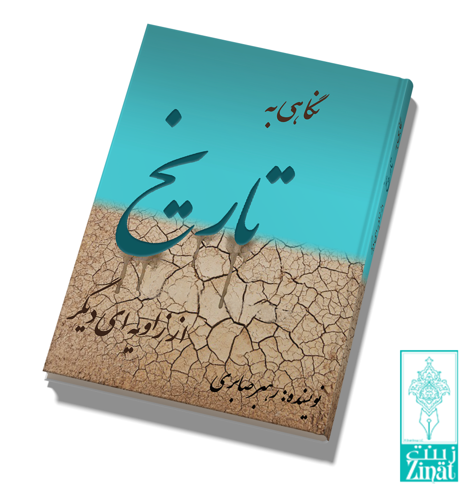 Negahi be tārikh az zāviye-i digar نگاهی به تاریخ از زاویه‌ای دیگر ...